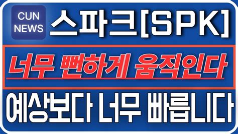 스파크spk코인 너무 뻔하게 움직이네요 근데 예상보다 너무 빠릅니다 스파크전망 스파크코인 스파크코인전망 스파크 Youtube