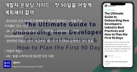 개발자 온보딩 가이드 첫 90일을 어떻게 계획해야 할까 Geeknews