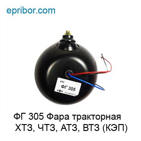 ФГ 305 металл, без ламп (КЭП)` Фара тракторная передняя, цокл. Н4P45t ...