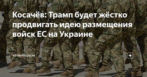 Косачёв Трамп будет жёстко продвигать идею размещения войск ЕС на Украине Rt на русском Дзен