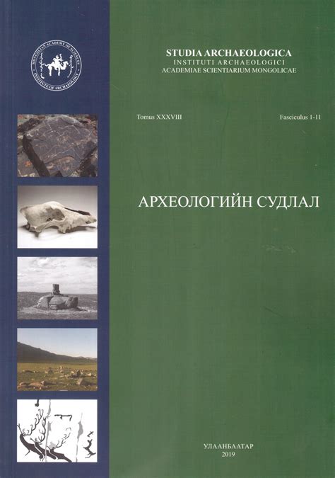 Археологийн судлал Антоон Мостаэрт Монгол судлалын төв