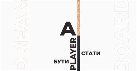 Дошка візуалізації Dream Board А Player бути чи стати 🦸 Як ви зрозуміли Dream Board саме