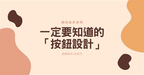 網站設計系列｜網站ui ux中「按鈕設計」的7大技巧！這樣做大大增加轉換率 ｜holibear哈利熊｜最有趣的線上服務市集