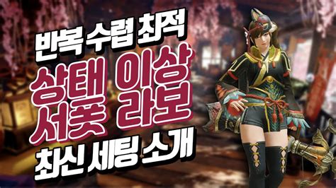 🌟 지루한 반복 괴이 파밍에 최적 세팅 서폿 라보 최신 세팅 소개 🌟 상태 이상으로 편하고 빠른 수렵 🌟 몬스터 헌터