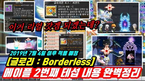 한자 메이플 테섭 글로리 2번째 업데이트 Borderless 내용 완벽정리 7월 4일 이후 적용예정 이거 리얼 갓겜인데 한자플스토리 Youtube