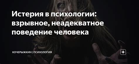 Истерия в психологии: взрывное, неадекватное поведение человека ...