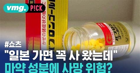 [비머pick] 일본 국민 감기약이 마약 성분에 사망 위험 정말