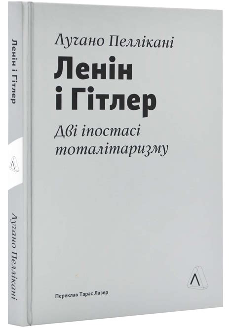 Книга Ленін і Гітлер Дві іпостасі тоталітаризму купити за 335 грн в Morebooks