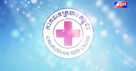 វីដេអូ នាទីកាកបាទក្រហមកម្ពុជា ថ្ងៃទី៩ ខែមីនា ឆ្នាំ២០២៤ ក្រសួងព័ត៌មាន