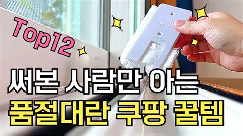절대 손해안보는 쿠팡 추천템 12가지 실패없는 검증 된 살림 꿀템 내돈내산 삶의 질 상승템ㅣ겨울 준비템ㅣ외풍막는법