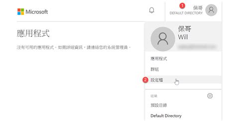 microsoft 帳戶如何才能脫離其他人的 azure ad 目錄 組織 the will will web