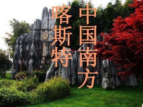 中国南方喀斯特 Word文档在线阅读与下载 免费文档