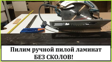 Как распилить ламинат (лдсп) без сколов - YouTube