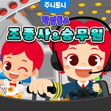 주니토니 주니토니 직업동요 조종사와 승무원 Digital Single 2020