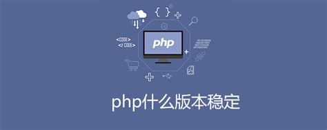 Php用什麼版本穩定 Php問題 Php中文網 Php用什麼版本穩定 Php問題 Php中文網