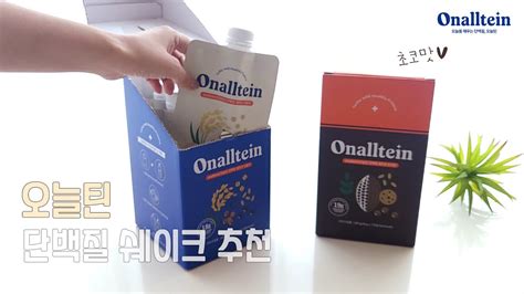 오늘틴 초코볼 단백질쉐이크 단백질 파우더 추천 아침식사 대용 식단 관리 항상 다이어트 중 Youtube