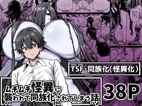 ムチムチ怪異に襲われて同族化♀されてしまう話 夜行性ファンクラブ Dlsite 同人 R18