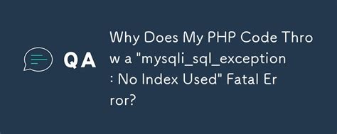 為什麼我的 Php 程式碼會拋出「mysqlisqlexception：未使用索引」致命錯誤？ Mysql教程 Php中文網