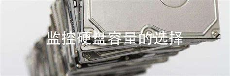 楼宇智能化中监控硬盘怎么配搭？ 知乎