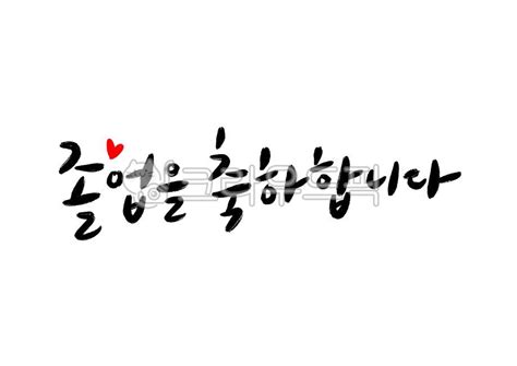 졸업캘리그라피 졸업축하캘리그라피 캘리그라피 졸업을축하합니다 축하캘리그라피 사진 이미지 일러스트 캘리그라피 복주머니작가