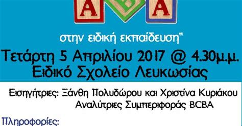 Προοδευτική Κίνηση Δασκάλων και Νηπιαγωγών Συνέδριο Ειδικής Εκπαίδευσης Προοδευτικής Λευκωσίας