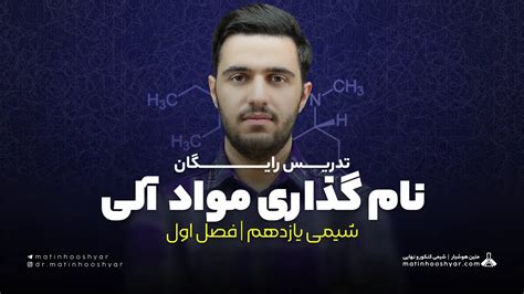 آموزش شیمی پایه تا کنکور رایگان آموزش شیمی پایه تا کنکور متین هوشیار
