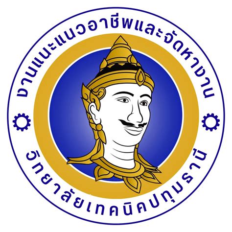 วิทยาลัยเทคนิคปทุมธานี งานแนะแนวอาชีพและการจัดหางาน Pathum Thani