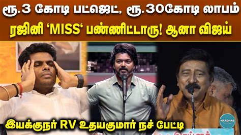 3 கோடி பட்ஜெட் 30கோடி லாபம் ரஜினி Miss பண்ணிட்டாரு ஆனா விஜய் Rv Udhayakumar Blasts K Rajan