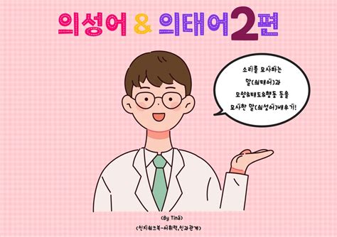 의성어and의태어2편 만치 만드는 치료사