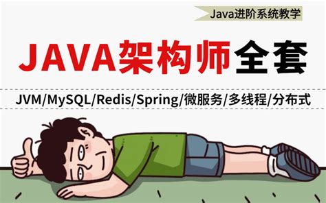 【java系统教学】b站最裤辣！2023最完整的java架构师进阶全套视频 Java高级学习路线，少走99的弯路！ 知乎
