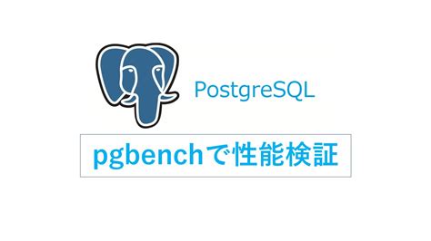 Rhel系linuxにpostgresqlをインストールしpgbenchで性能検証を行う方法｜itの魔力