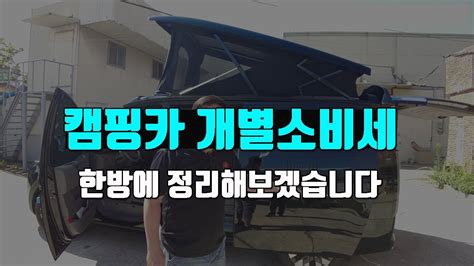 캠핑카 개별소비세 완벽정리~ 이제 제발 전화해서 물어보지 마세요ㅋ Youtube