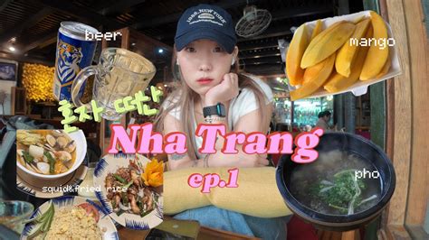 여행vlog 극p인간의 혼자 떠난 나트랑 자유여행🌴 Ep1 처음이라 설렘반 떨림반 나트랑 맛집 마사지 맛집 카페