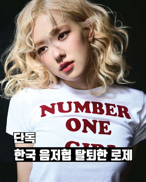 디스패치 스타일 단독 블랙핑크 로제가 한국음악저작권 협회이하 음저협에서 탈퇴했습니다 로제는 지난해 10월 31일 음저협에 신탁 해지를 신청했으며 약 3