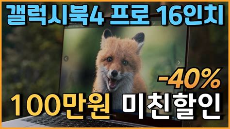 🔥더싸진다더 100만원 미친 세일🔥 삼성전자 갤럭시북4 프로 노트북 40 할인 L 노트북추천 L 고사양노트북 L 가성비노트북 L 대학생노트북 L 사무용노트북 L 게이밍