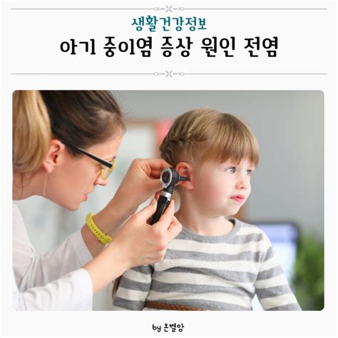아기 중이염 증상 원인 전염 치료방법 네이버 블로그 아기 중이염 증상 원인 전염 치료방법 네이버 블로그