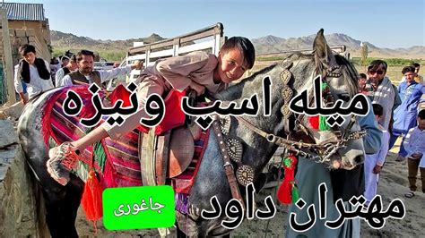 جوان ترین اسپ سوار در میله نیزه بازی در ناوه داود منطقه مهتران Youtube