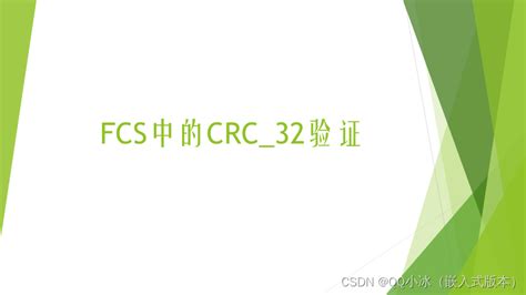 基于crc 32的以太网数mac数据检验（fcs crc校验） crc32 以太网 csdn博客