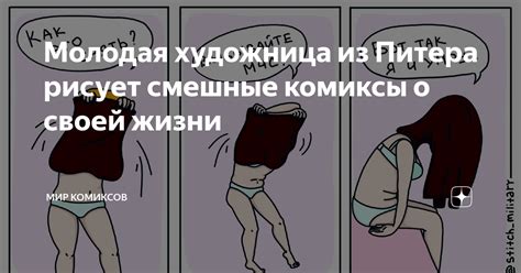 Молодая художница из Питера рисует смешные комиксы о своей жизни Мир комиксов Дзен