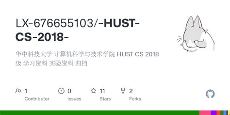 github lx 676655103 hust cs 2018 华中科技大学 计算机科学与技术学院 hust cs 2018级