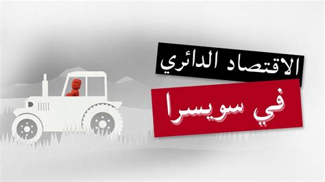 الاقتصاد الدائري طريقة جديدة لصنع الأشياء واستخدامها Youtube