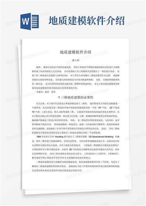 地质建模软件介绍 Word模板下载编号lkrwwzpo熊猫办公