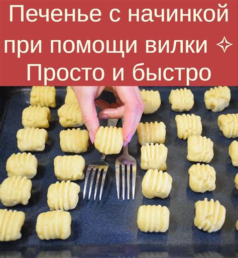 Печенье с начинкой при помощи вилки Просто и быстро Интересный контент в группе Женский