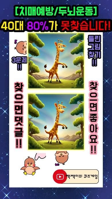 짹짹이의 퀴즈게임 틀린그림찾기 치매예방 다른그림찾기 두뇌운동 기억력향상 Daengrangtoon • Instagram Photos And Videos