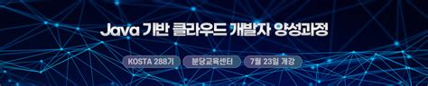 사한국소프트웨어기술진흥협회 Java 기반 클라우드 개발자 양성과정 288기 공모전 대외활동 링커리어