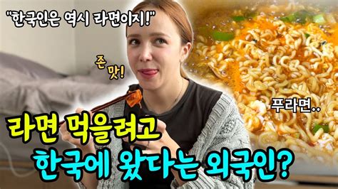 한국에 오자마자 급하게 라면부터 찾는 외국인 아내 라면이 그렇게 먹고 싶었다고 YouTube