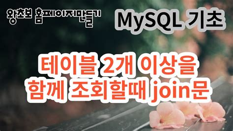 14 Mysql 기초 테이블 2개 이상을 함께 조회할 때 사용하는 Join문 Youtube