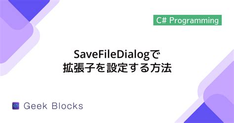 [c ] Savefiledialogの使い方と活用法