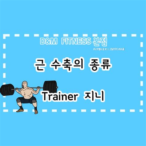 구리 헬스장 구리피티 근수축의 종류 등장성 운동과 등척성 운동 네이버 블로그