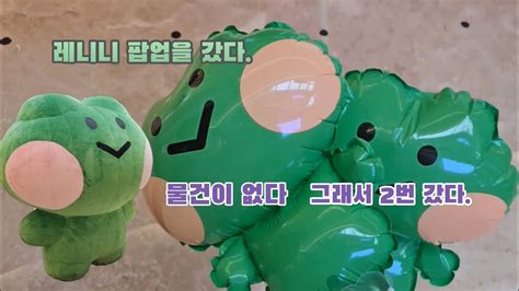 몬스타엑스몬베베브이로그 꿍프의 브이로그 레니니 팝업 Youtube